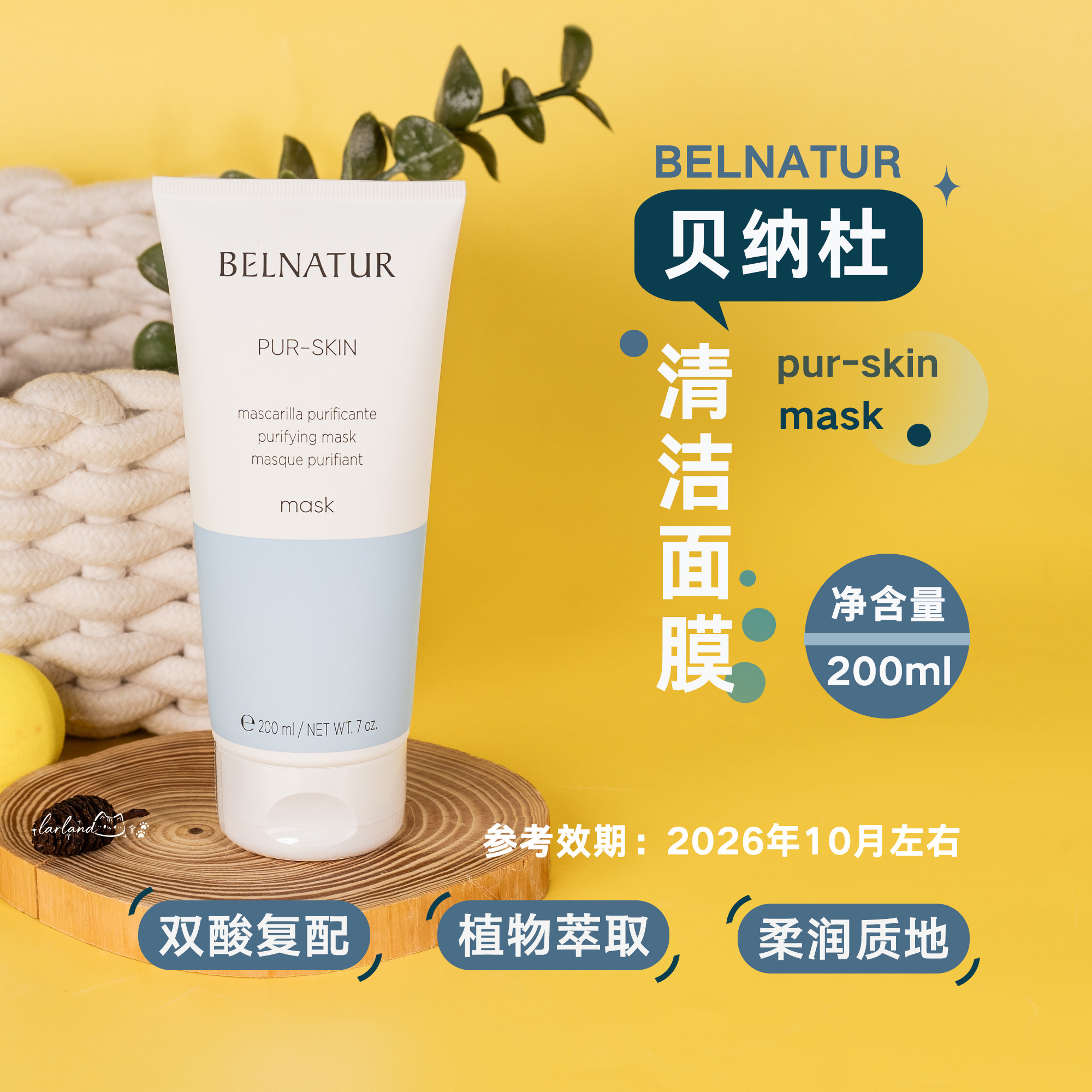 200ml大容量!西班牙BELNATUR贝纳杜清洁面膜 效期26.10月左右