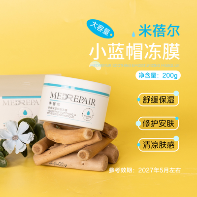 米蓓尔小蓝帽冻膜200g华熙生物