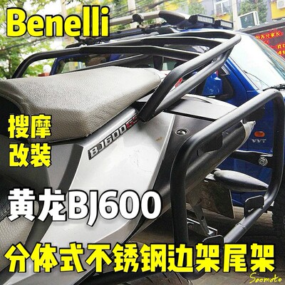 Benelli贝纳利BJ黄龙600加强型后货架边箱支架工业级不锈钢材质