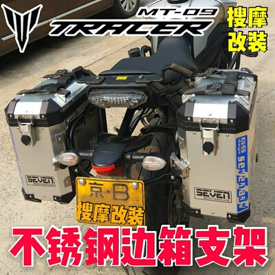 雅马哈YAMAHA-MT-09不锈钢边箱支架尾箱支架边架尾架快拆设计