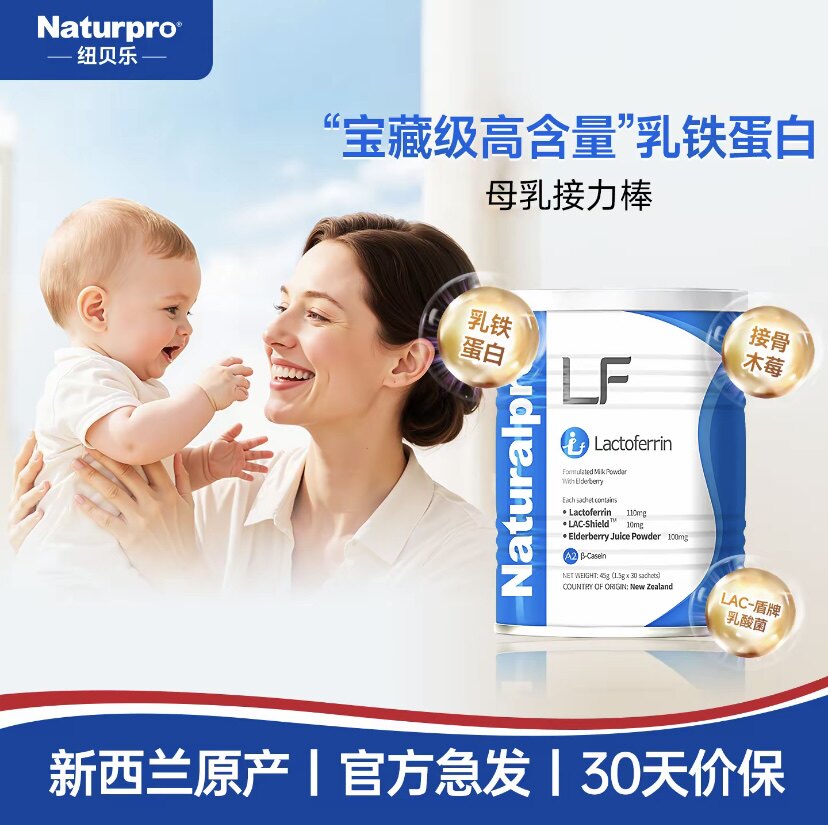 新西兰Naturalpro纽贝乐分离乳清蛋白 乳铁蛋白接骨木莓Lac益生元