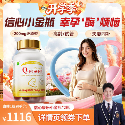 信心康乐小金瓶辅酶q10备孕还原