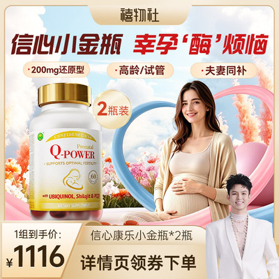 信心康乐小金瓶辅酶q10备孕还原