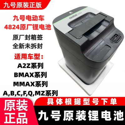 九号原装锂电池48v24ah电动车9锂电磷酸铁锂A2Z35C Mmax90 BMAX90
