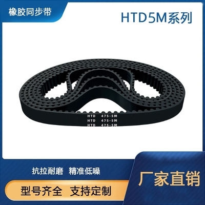 橡胶同步带HTD5M-180-350-475传送传动带同步轮皮带工业齿形皮带