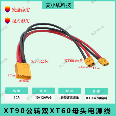 航模XT90公头转XT60母一拖二并联