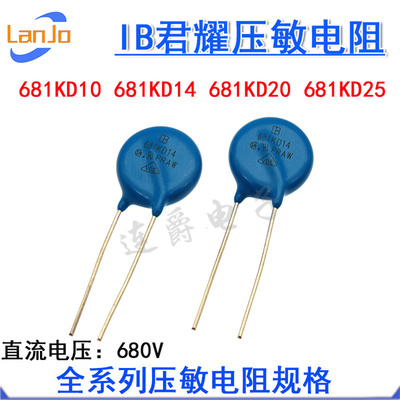 压敏电阻 681KD10 681KD14 681KD20 681KD25 电压680V 台湾君耀IB