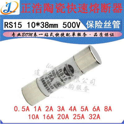LJ ▏正浩快速陶瓷熔断器RS15 8A10A16A 20A25A 32A/500V 10*38mm