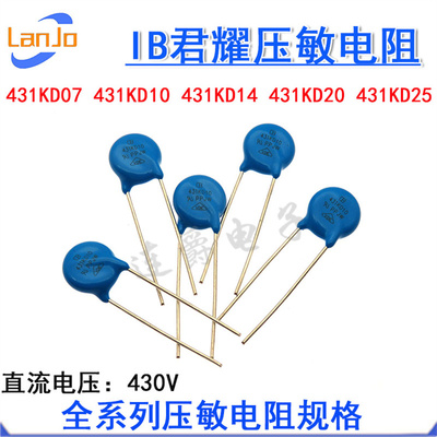 压敏电阻431KD07 431KD10 431KD14 431KD20电压430V 431KD25 君耀