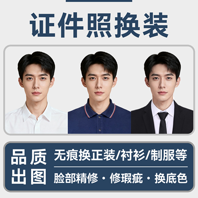 证件照p图换衣服正装衬衫制服无痕换装五官精修去瑕疵换底改尺寸