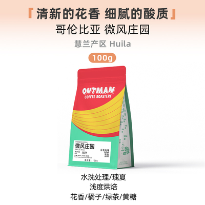 Outman哥伦比亚微风庄园水洗瑰夏