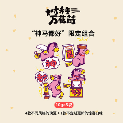 神马都好新年挂耳咖啡精品挂耳