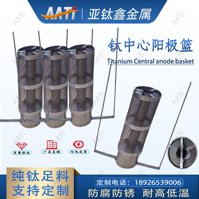 亚钛鑫中心阳极钛篮AATI工厂直销电镀设备中心阳极钛篮钛阳极篮