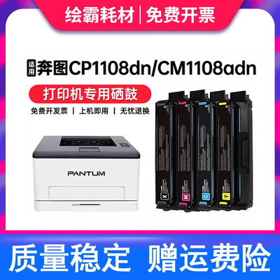 绘霸适用原装奔图CP1108DN硒鼓CM1108ADN墨盒CP1108DN彩色激光打印机碳粉盒CTL-1108原装废粉CTL1108HK墨粉盒
