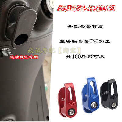 S2R爱朵Q163铝合金挂钩改装配件