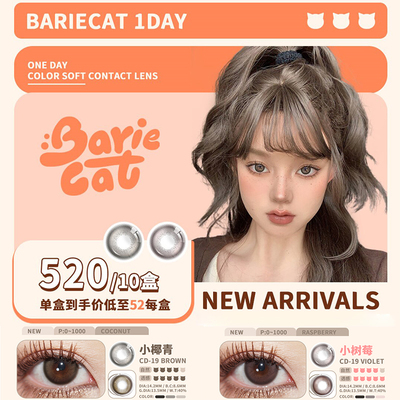 bariecat美瞳日抛小椰青小树莓日落甜酒半糖牛乳小青心卧蚕WL正品