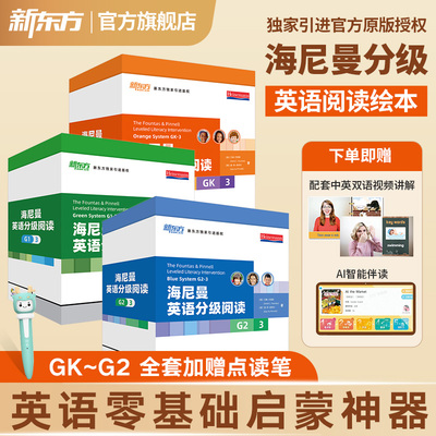 新东方海尼曼英语分级阅读绘本