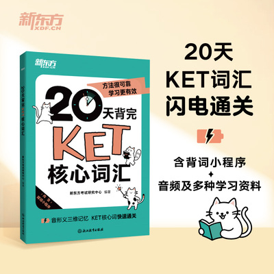 【新东方官方旗舰店】20天背完KET核心词汇 剑桥通用英语剑桥ket词汇备考用书