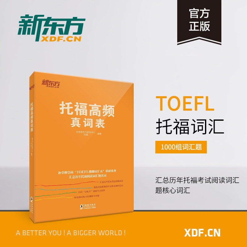 【新东方官方旗舰店】托福高频真词表 托福词汇高频词单词 TOEFL考试 托福佛脚词佛脚书 书籍 英语官网
