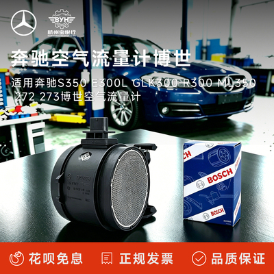 适用奔驰S350 E300L GLK300 R300 ML350 272 273博世空气流量计