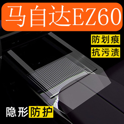马自达EZ60内饰贴膜中控面板保护膜车内装饰汽车用品改装配件大全