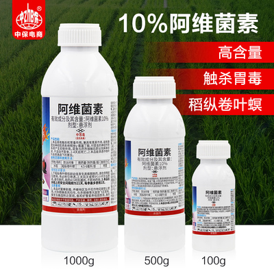 10%阿维菌素茵素大田水稻田稻纵卷叶螟卷叶蛾触杀内吸杀虫剂农药
