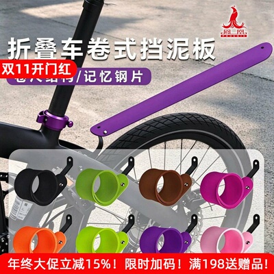 适用凤凰折叠自行车挡泥板前后轮卷式伸缩超轻zd300骑行装备配件