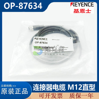 KEYENCE/基恩士 全新原装正品 OP-73864 连接器电缆 M12直型 现货