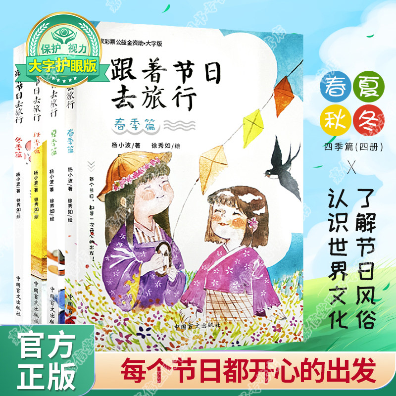 【大字护眼版】跟着节日去旅行中国传统节日故事绘本中国民俗文化书籍民俗故事绘本我们的节日小学生课外书新年礼物传统节日起源