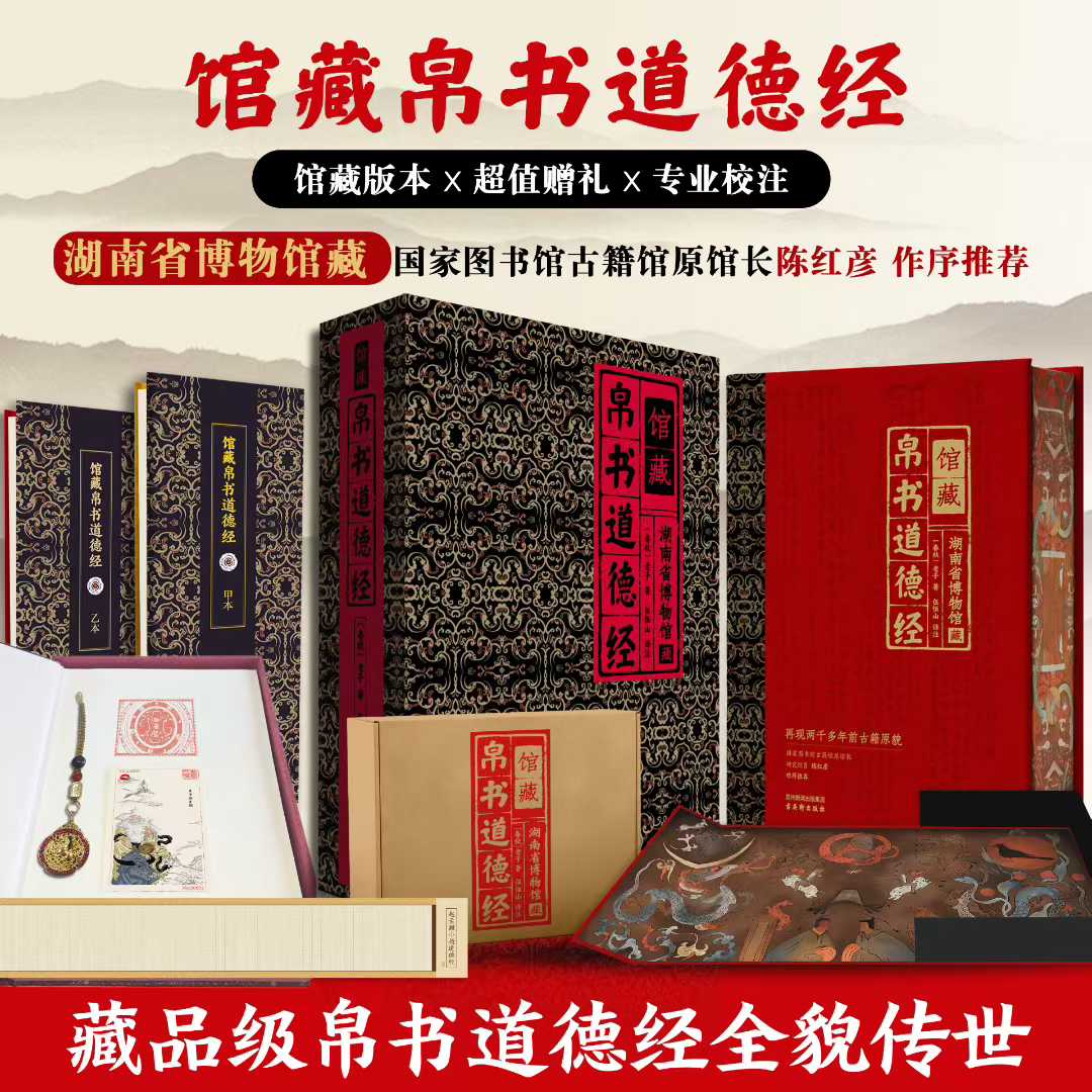 【亲签版】馆藏帛书道德经 马王堆甲乙本原文 原文翻译注释 帛书版注校释精装收藏鉴赏典藏送礼盒装书籍道教 道德经正版原著老子