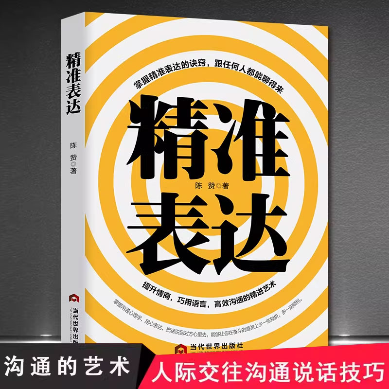精准表达一开口就能说重点提升口才与演讲的书籍 成功励志口才情商提高可以训练书 高情商的沟通技能和说话的艺术别输在不会表达上