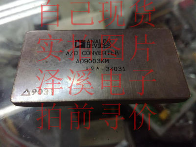 AD9003KM AD9027AD二手/保好用 自己现货 七天内可退换  拍前询价