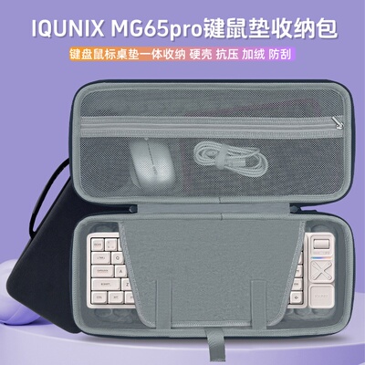 适用IQUNIX MG65pro键盘收纳包68机械键盘鼠标一体收纳包外设保护