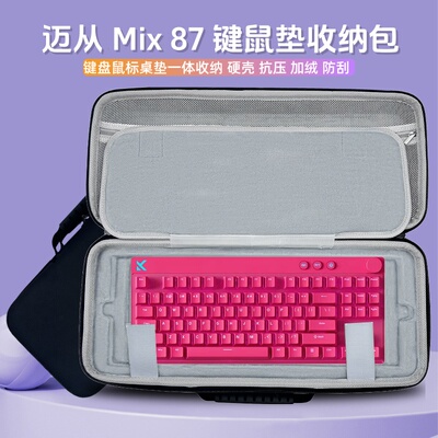 适用迈从 Mix 87 键盘鼠标垫子一体收纳包外设保护收纳盒硬壳盒
