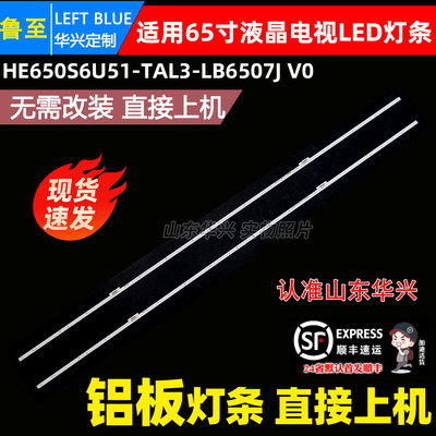 鲁至适用海信H65E8A灯条HE650S6U51-TAL3-LB6507J V0 -2018081701