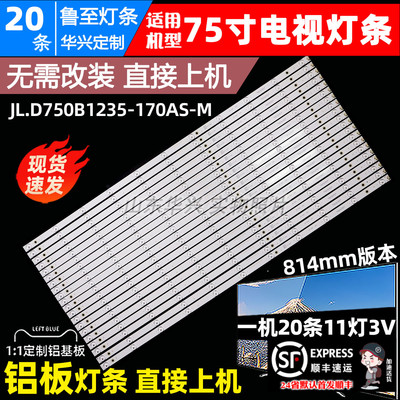 鲁至适用康佳LED75S8000U灯条E75U背光灯条JL.D750B1235-170AS-M