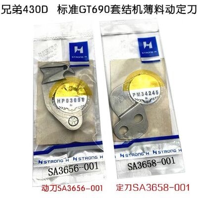 兄弟430D 标准TG690套结机花样机薄料动刀SA3656001定刀SA3658001
