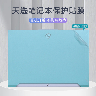 适用华硕天选6/5 Pro电脑机身保护贴膜FX608L/FA607P外壳防刮贴纸