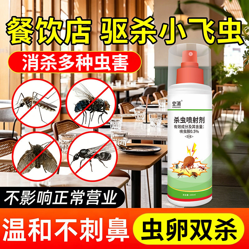 餐饮店小飞虫杀虫剂神果蝇灭杀器商用厨房专用喷雾驱蚊虫驱除专用