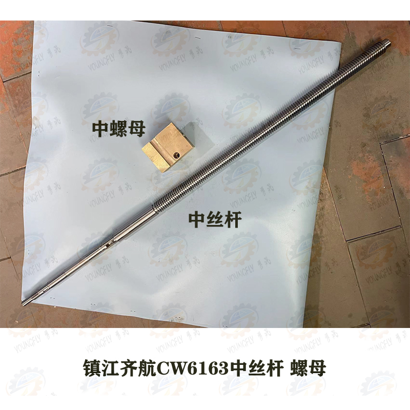 江苏镇江齐航CW6163车床T28*5螺纹中拖板丝杆螺杆螺母活灵_虎窝淘