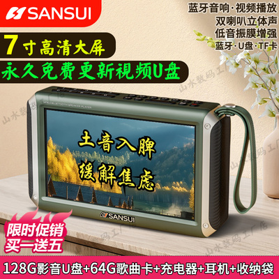 山水多功能视频播放器蓝牙音响