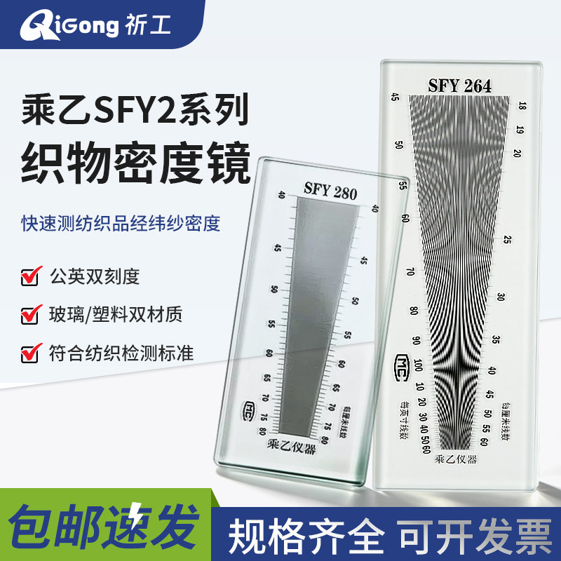乘乙SFY241/264/280/120经纬密度镜筛网布料密度尺织物纬密镜