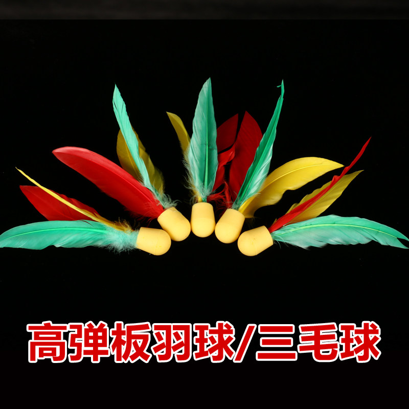 板羽球三毛球高弹彩色羽毛球天然鸭毛制作高品质比赛标准