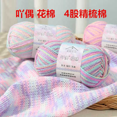 钩针精梳4股diy手工编织吖偶花棉