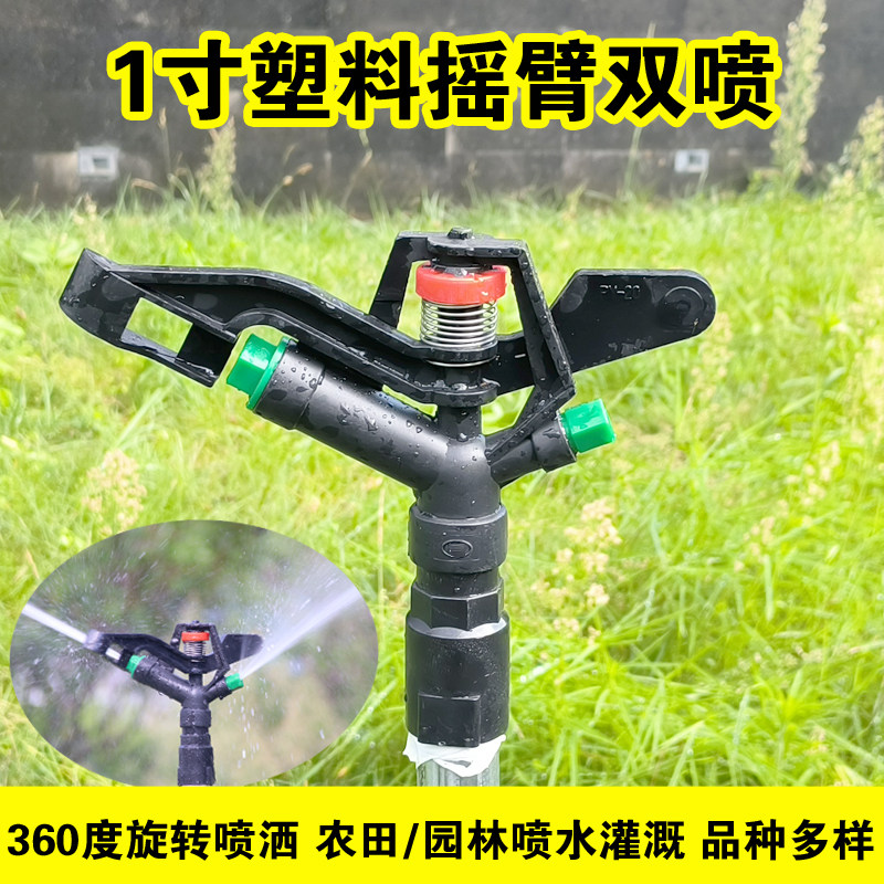 1寸塑料摇臂喷头360度草坪自动喷水龙头喷灌喷头园林喷头四喷五喷