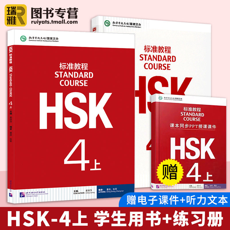 赠课件 HSK标准教程4上学生用书+练习册附音频姜丽萍新HSK汉语水平考试四级真题对外汉语教材书籍孔子学院国家汉办汉考国际_虎窝淘