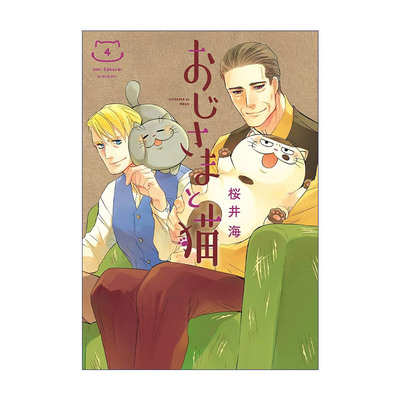 A Man and His Cat 04 大叔与猫04 日本温馨日常治愈漫画 Umi Sakurai樱井海