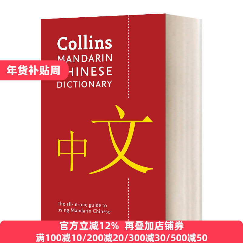 Collins Mandarin Chinese Dictionary 柯林斯汉语词典 第四版_虎窝淘