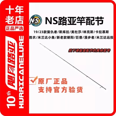 NS新老复仇者路亚竿配节