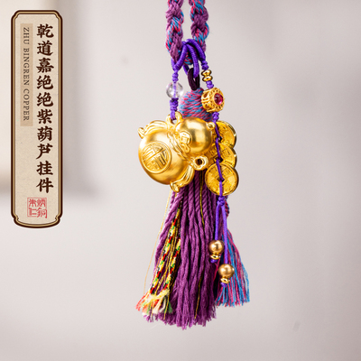 朱炳仁铜乾道嘉绝绝紫葫芦挂件五帝钱串装饰包挂精美装饰